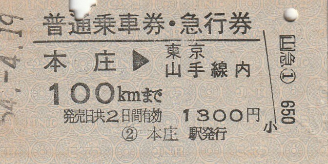 Yahoo!オークション - V002.【A型一葉券】高崎線 本庄⇒東京山手線内 5...