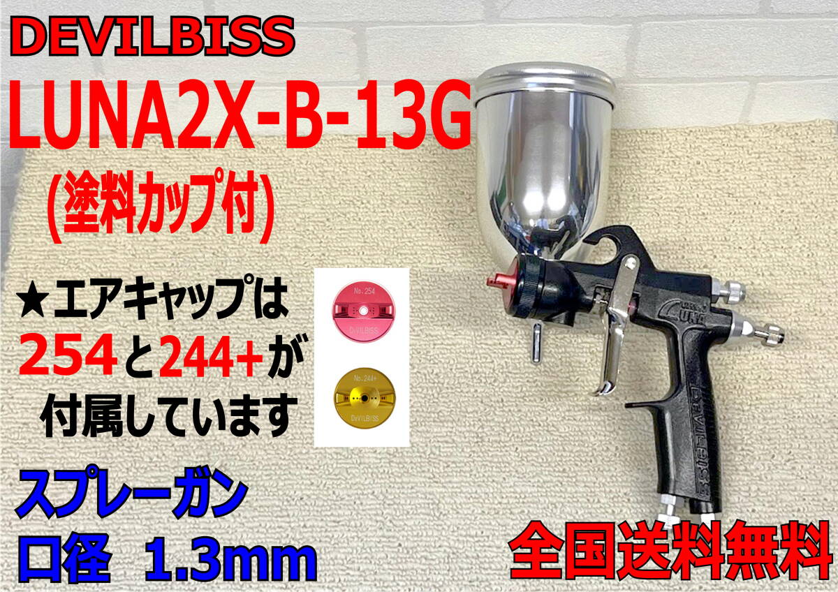Yahoo!オークション - (在庫あり) DEVILBISS LUNA2X-B-13G スプレーガ...