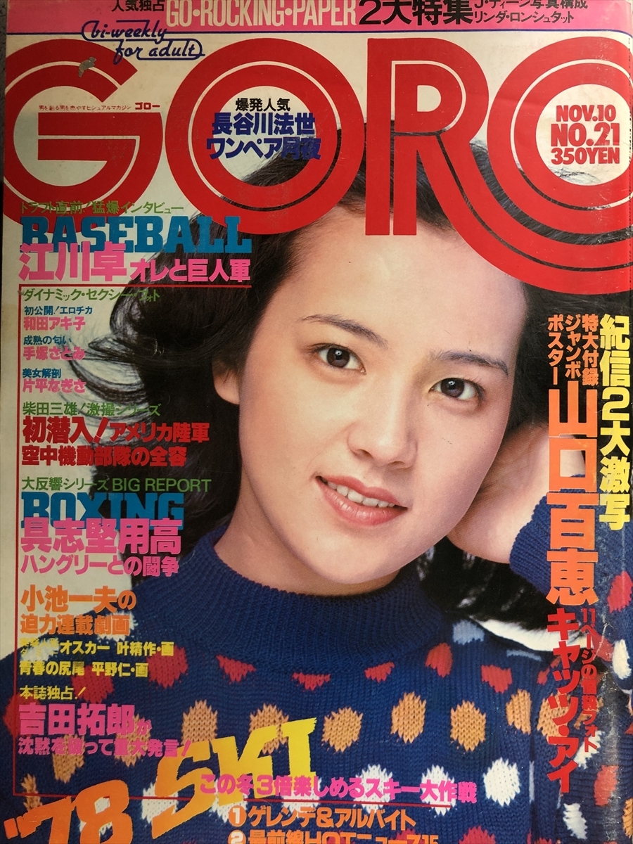 GORO/ゴロー 1977年10月 昭和52年 山口百恵 和田アキ子 手塚さとみ 片平なぎさ キャッツ アイ W37a2410(その他)｜売買されたオークション情報、yahooの商品情報を ...