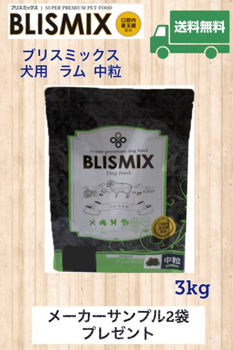 Yahoo!オークション - BLISMIX ブリスミックス 犬用 ラム 中粒 3kg ...