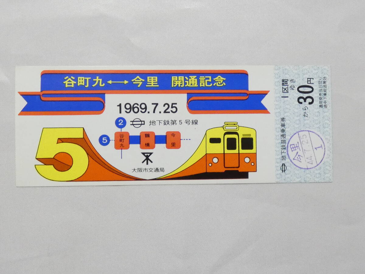 99円 1077 鉄道 記念切符 谷町九 今里 開通記念 1969年7月25日 地下鉄第5号線 大阪交通局 30円(記念切符)｜売買されたオークション情報、yahooの商品情報をアーカイブ公開 ...