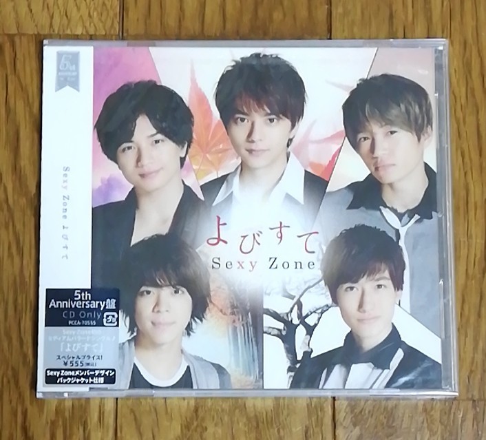 Yahoo オークション Sexy Zone よびすて 5th Anniversary盤 シン