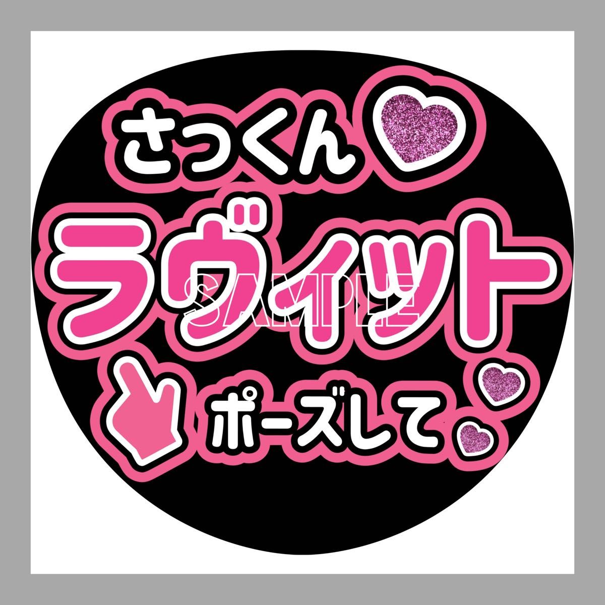 うちわ文字 ファンサうちわ 名前うちわ 団扇屋さん ファンサ うちわ文字 ファンサうちわ 名前うちわ 団扇屋さん ファンサ