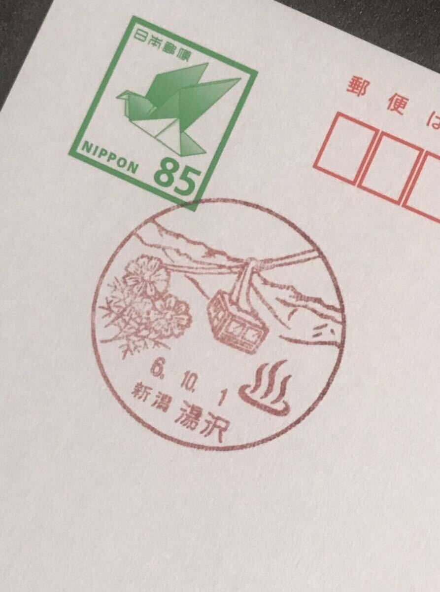 Yahoo!オークション - は4371 郵便料金改定初日風景印はがき(新潟.湯沢...