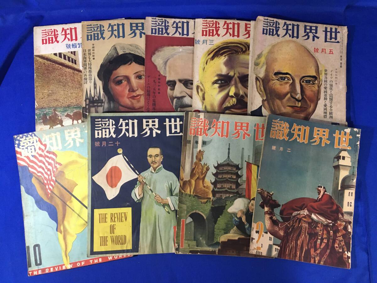 Yahoo!オークション - Z377サ 戦前/戦争科学雑誌【世界知識】昭和8-14...