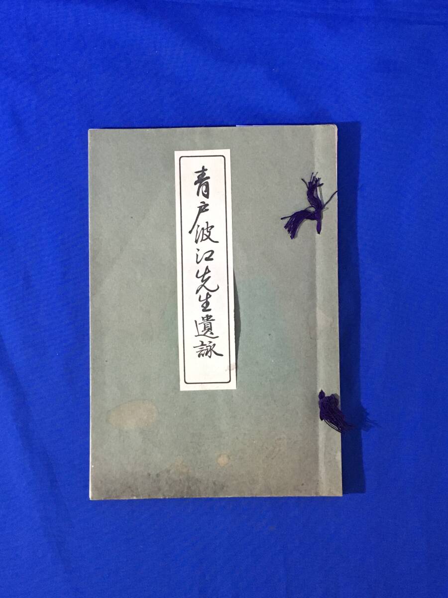 Yahoo!オークション - S381サ 戦前 昭和5年 非売品 「青戸波江先生遺詠...