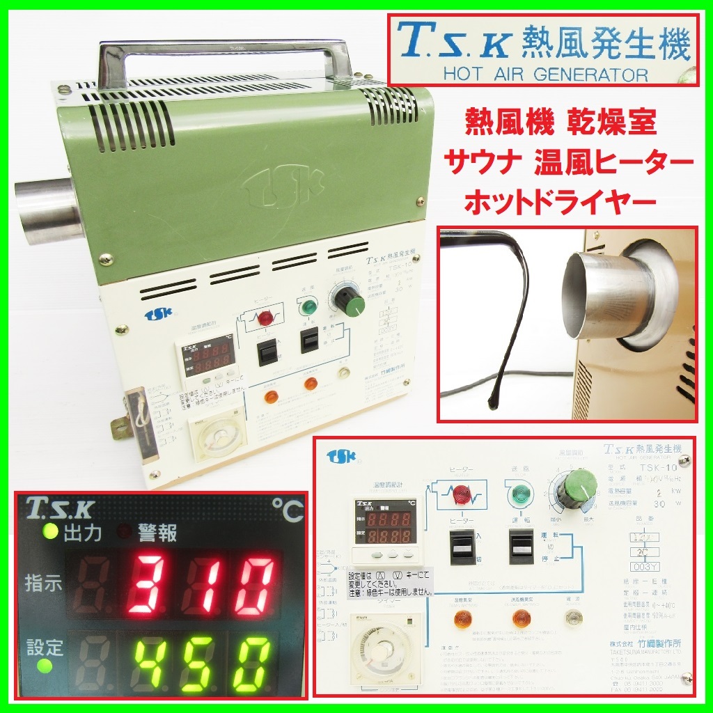 Yahoo!オークション - 美品 竹綱 TSK-10 電気式 熱風発生機 200V 温度...