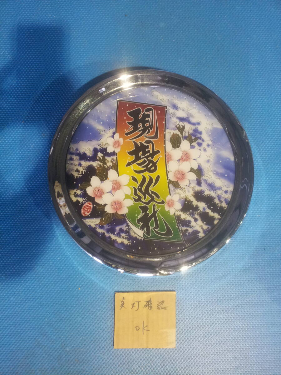 デコトラ ステンレス 丸型 アンドン 行燈 R6-11-1(外装)｜売買されたオークション情報、yahooの商品情報をアーカイブ公開 - オークファン（aucfan.com）