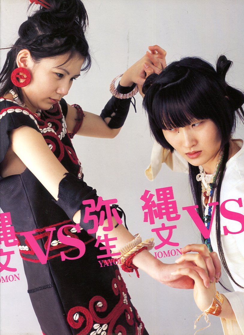 Yahoo!オークション - A- 特別展 「縄文VS弥生」 平成17年 国立科学博...