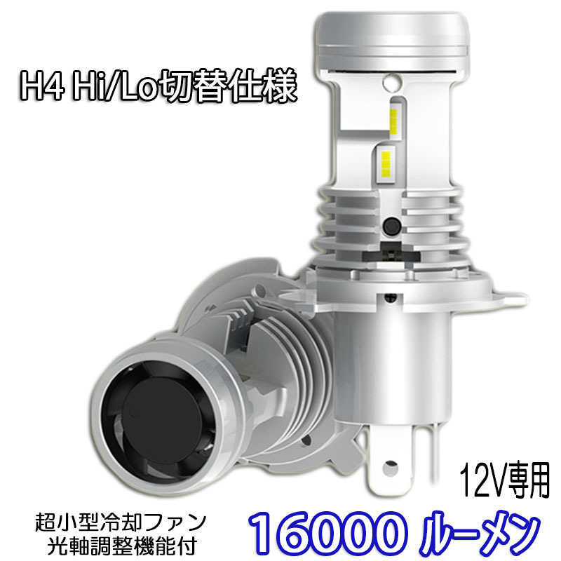 Yahoo!オークション - LEDヘッドライト H4 Hi/Lo切替 DC12V 16000ルー...
