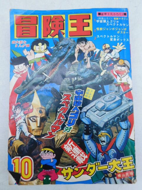 Yahoo!オークション - 月1441 当時物 冒険王 1971年10月 昭和46年 サ...