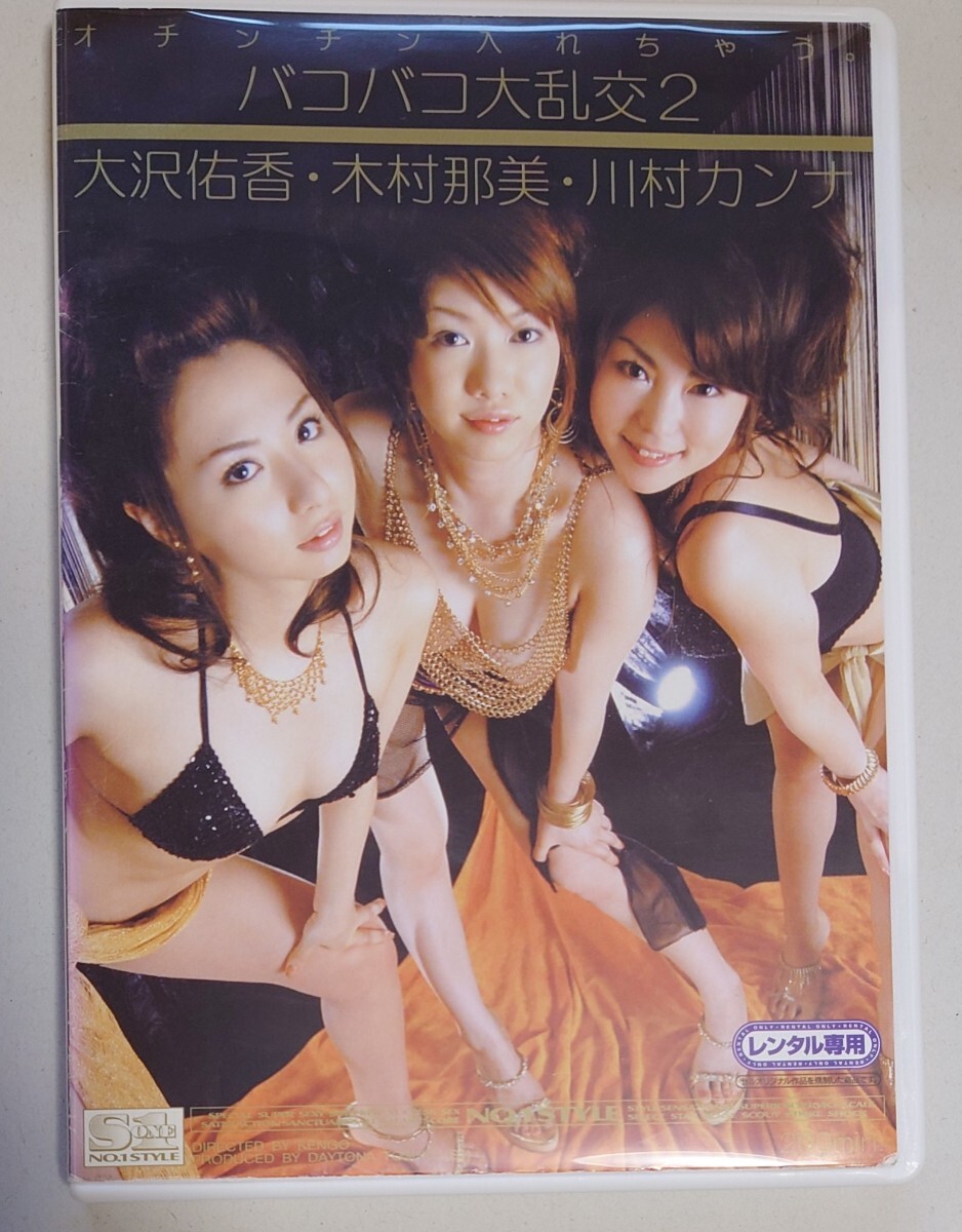 Yahoo!オークション - 大沢佑香 バコバコ大乱交2 DVD
