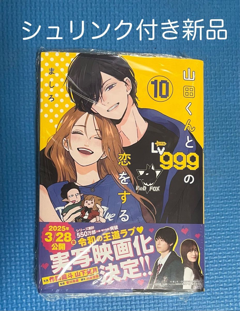 Yahoo!オークション - 山田くんとLv999の恋をする10巻 シュリンク付き