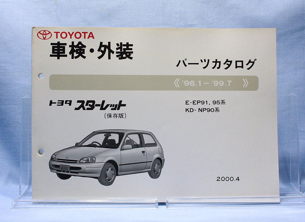 Yahoo!オークション - 車検・外装 パーツカタログ スターレット EP91 E...