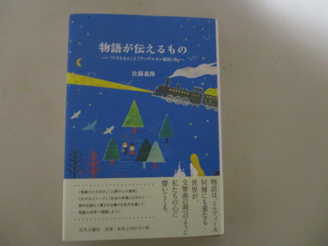 Yahoo!オークション - MK205/ 物語が伝えるもの 『ドラえもん』と『ア...