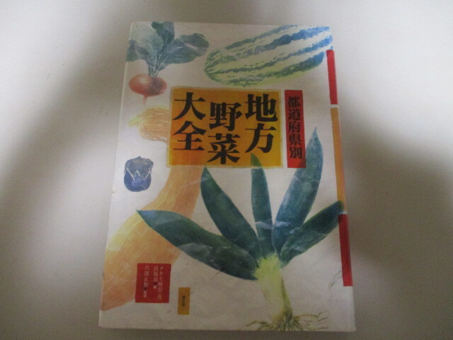 Yahoo!オークション - ML130(図書館除籍本) 地方野菜大全 都道府県別 ...