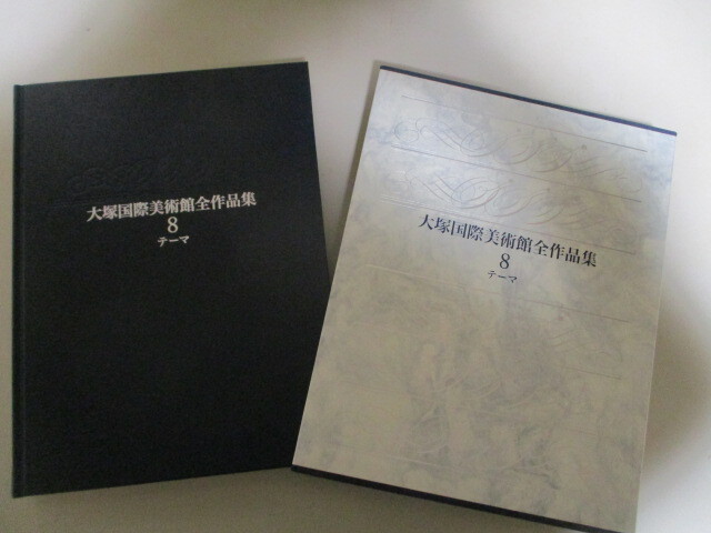 Yahoo!オークション - ML058/大塚国際美術館全作品集 第8巻 テーマ