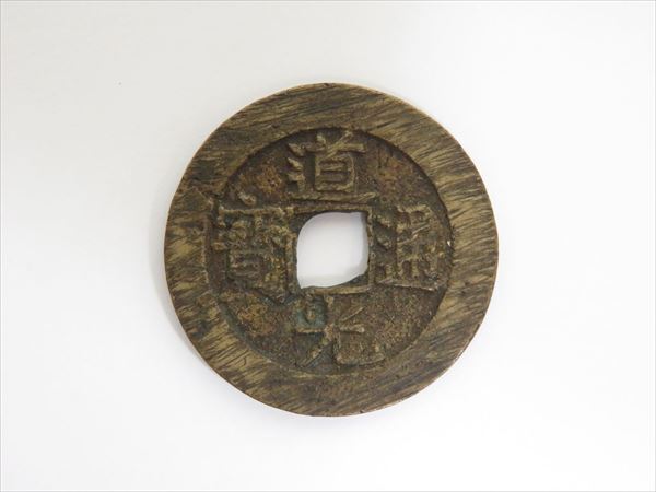 Yahoo!オークション - 中国 古銭 道光通宝(道光通寶) 直径(約)29mm 重...