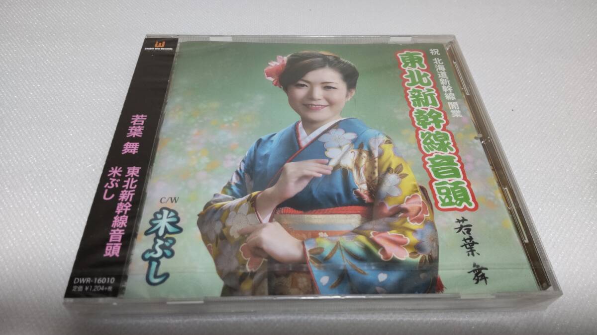 Yahoo!オークション - t124 『未開封CD』 若葉舞 / 東北新幹線音頭 C/W...