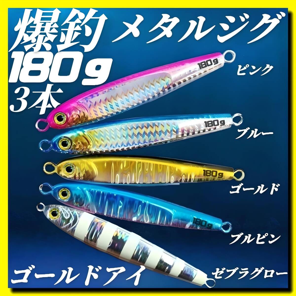 Yahoo!オークション - 【新商品】 爆釣 メタルジグ 180g 3本セット 3D...