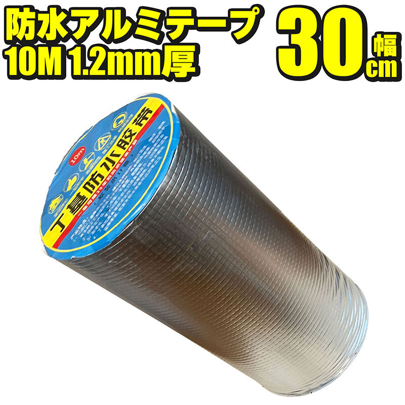 Yahoo!オークション - 防水アルミテープ 幅30cm 10M 1.2mm厚 ブチル接...