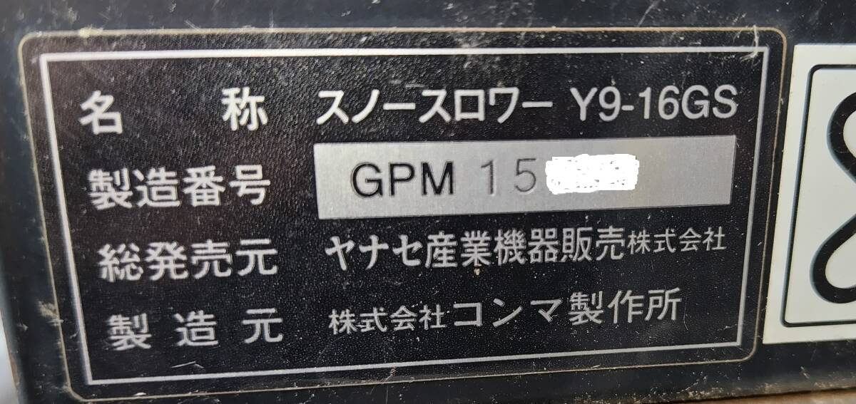 Yahoo!オークション - 道北発 ヤナセ除雪機 Y9-16GS