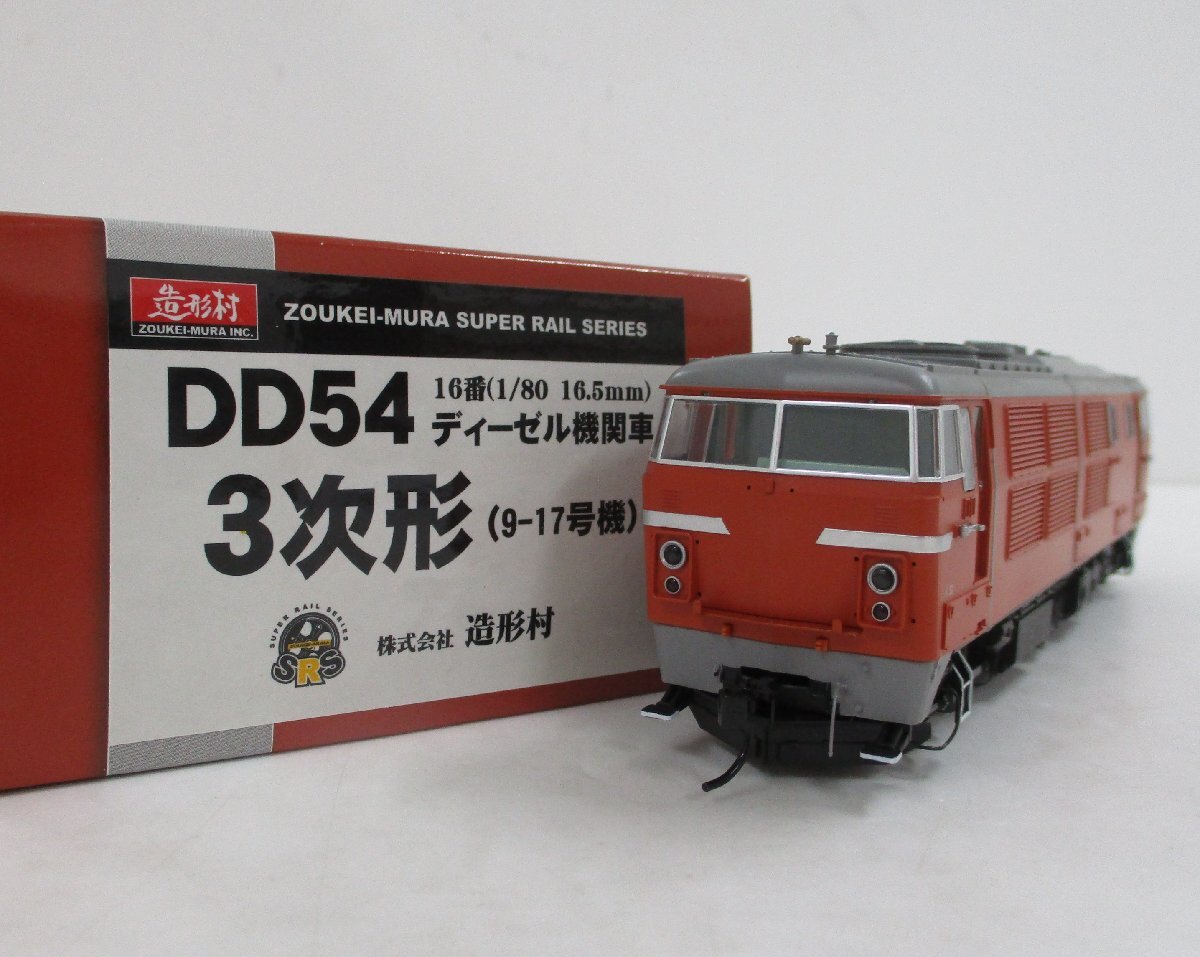 Yahoo!オークション - 造形村 DD54形 3次形 9～17号機【C】chh111304