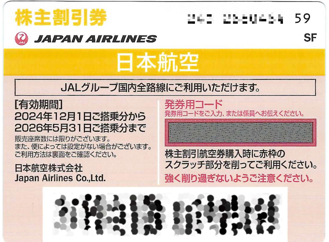 Yahoo!オークション - JAL株主優待券5枚セット 2026年5月31日搭乗まで...