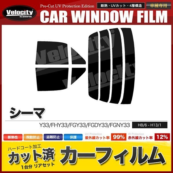 Yahoo!オークション - カーフィルム カット済み リアセット シーマ Y33...