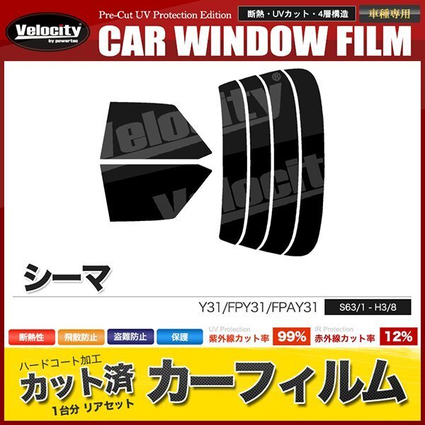 Yahoo!オークション - カーフィルム カット済み リアセット シーマ Y31...