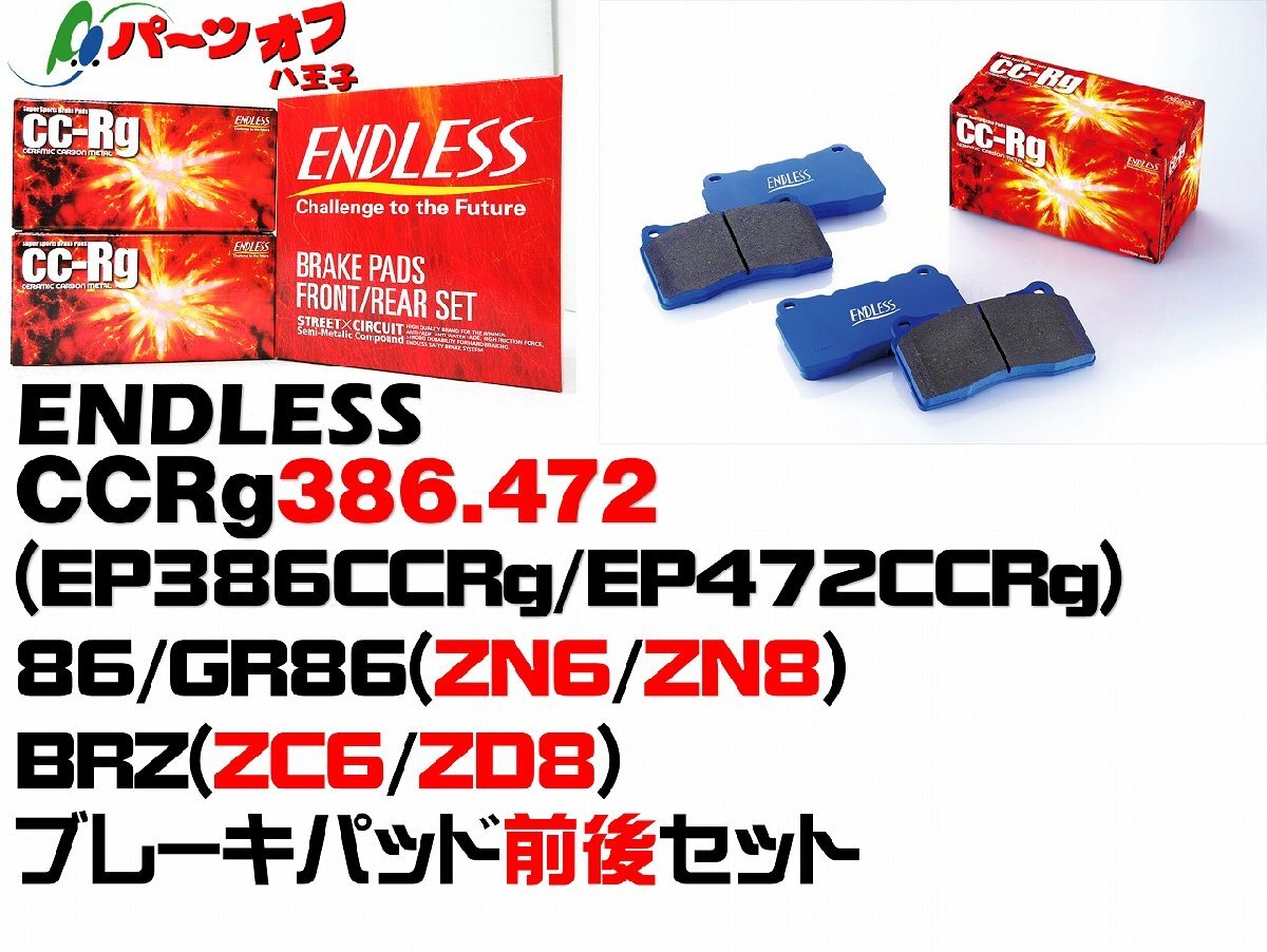 151 在庫有 即納 エンドレス ブレーキパッド 前後セット 86 GR86 BRZ CCRg386.472 EP386CCRg EP472CCRg CC-Rg ENDLESS(ブレーキパッド ...