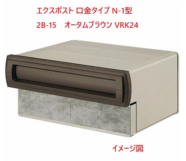 ポスト LIXIL エクスポスト 口金タイプ N-1型 2B-15 オータムブラウン VRK24(ポスト、郵便受け)｜売買されたオークション情報、yahooの商品情報をアーカイブ公開 ...