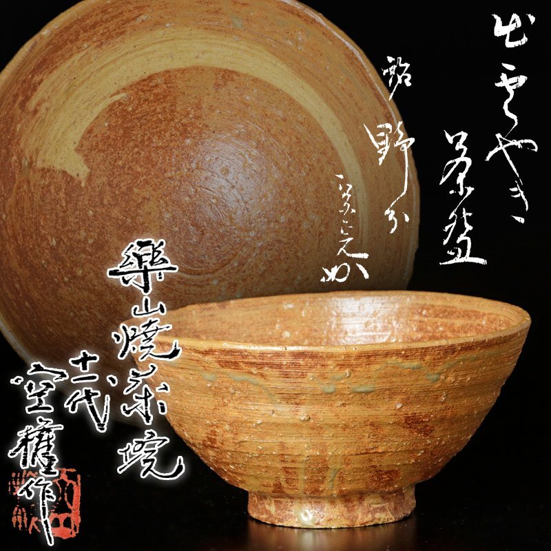 Yahoo!オークション - 【古美味】十一代長岡住右衛門(空権)作『堀内宗...