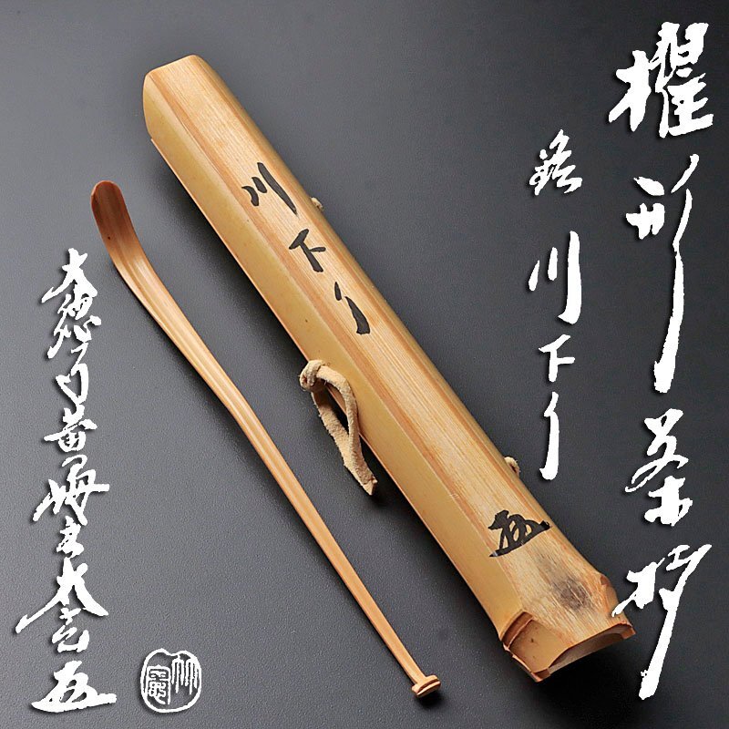 古美味 小林太玄 櫂形竹茶杓 銘：川下り 宮下竹憲下削 茶道具 保証品 u8YG(木工、竹工芸)｜売買されたオークション情報、yahooの商品情報をアーカイブ公開 - オークファン ...