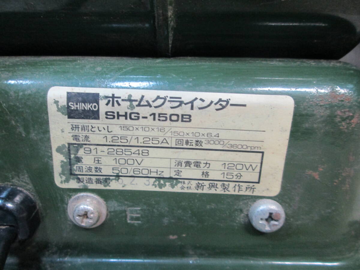 Yahoo!オークション - SHINKO 両頭グラインダー SHG-150B Φ150mm 100...