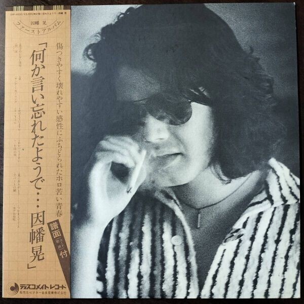 Yahoo!オークション - 23651 因幡晃/何か言い忘れたようで・・・ 帯付