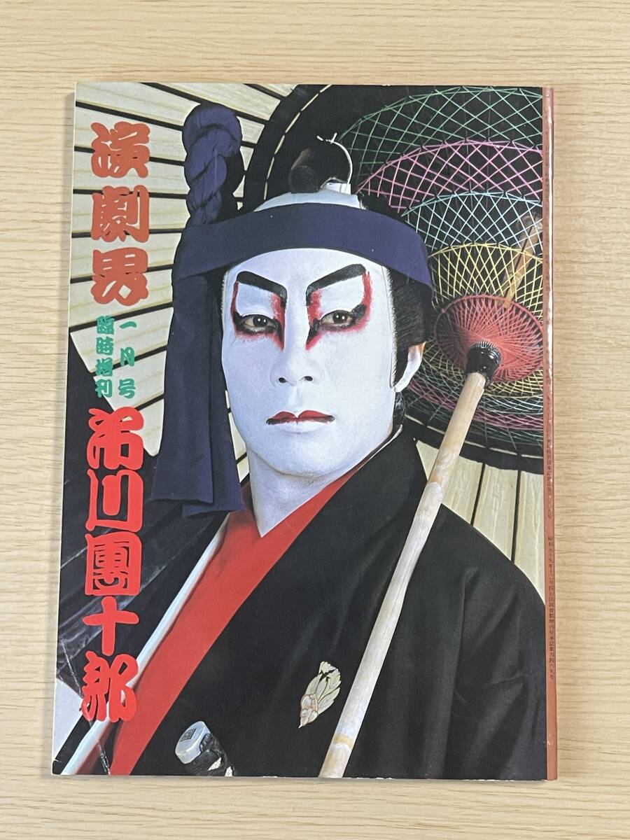 Yahoo!オークション - 市川團十郎 演劇界増刊 昭和60年1月号 M03