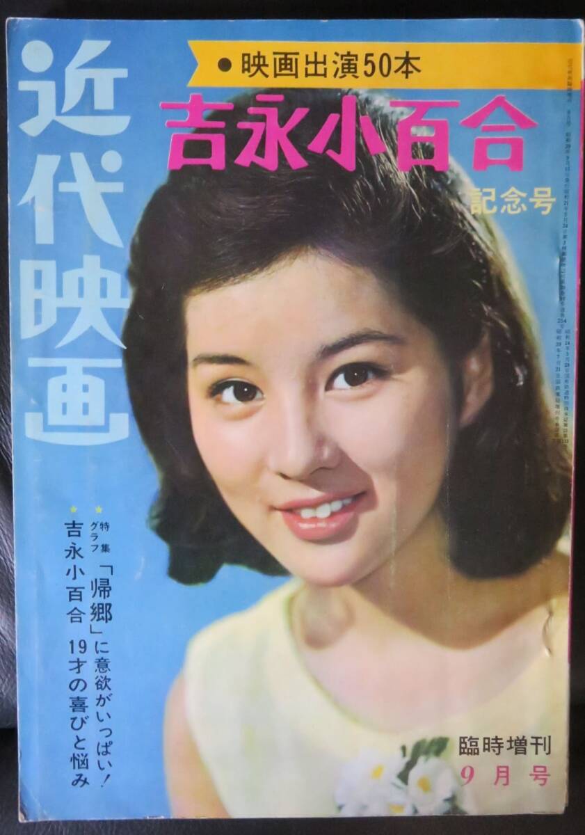 近代映画1964年9月臨時増刊 吉永小百合記念号 日本映画/邦画/浜田光夫 高橋英樹 浅丘ルリ子(Kindai)｜売買されたオークション情報、yahooの商品情報をアーカイブ公開 ...