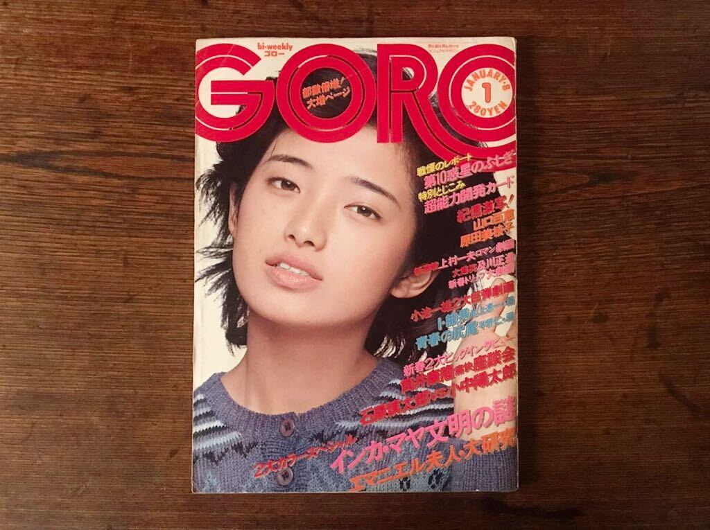 db531 GORO 1976 No.1/昭和51年1月8日号/表紙：山口百恵/特大ポスター付/ 紀信激写 原田美枝子15ページ/エマニエル夫人/インカ マヤ文明(その他)｜売買された ...