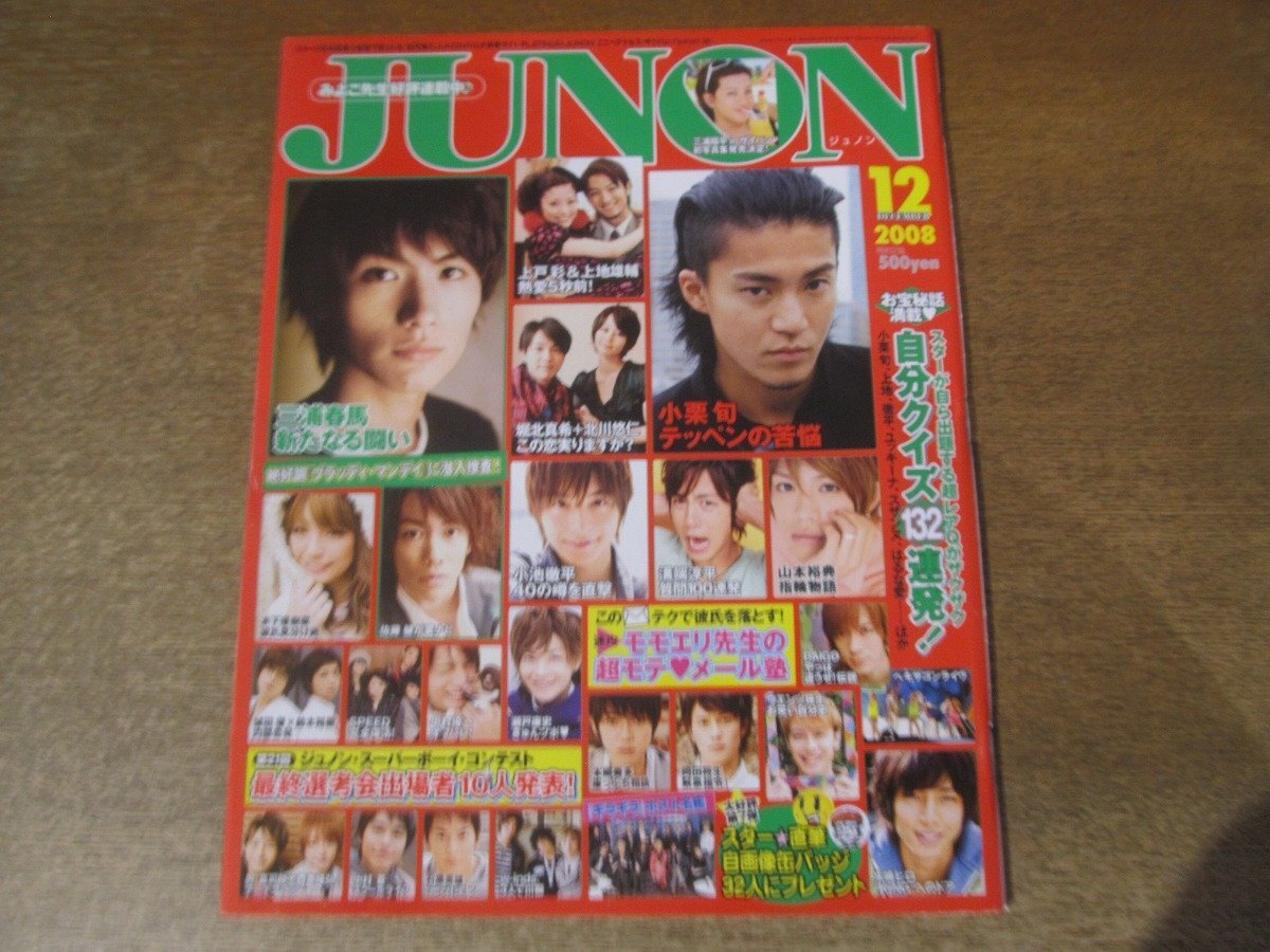 Yahoo!オークション - 2411ND JUNON ジュノン 2008.12 三浦春馬/上戸彩...