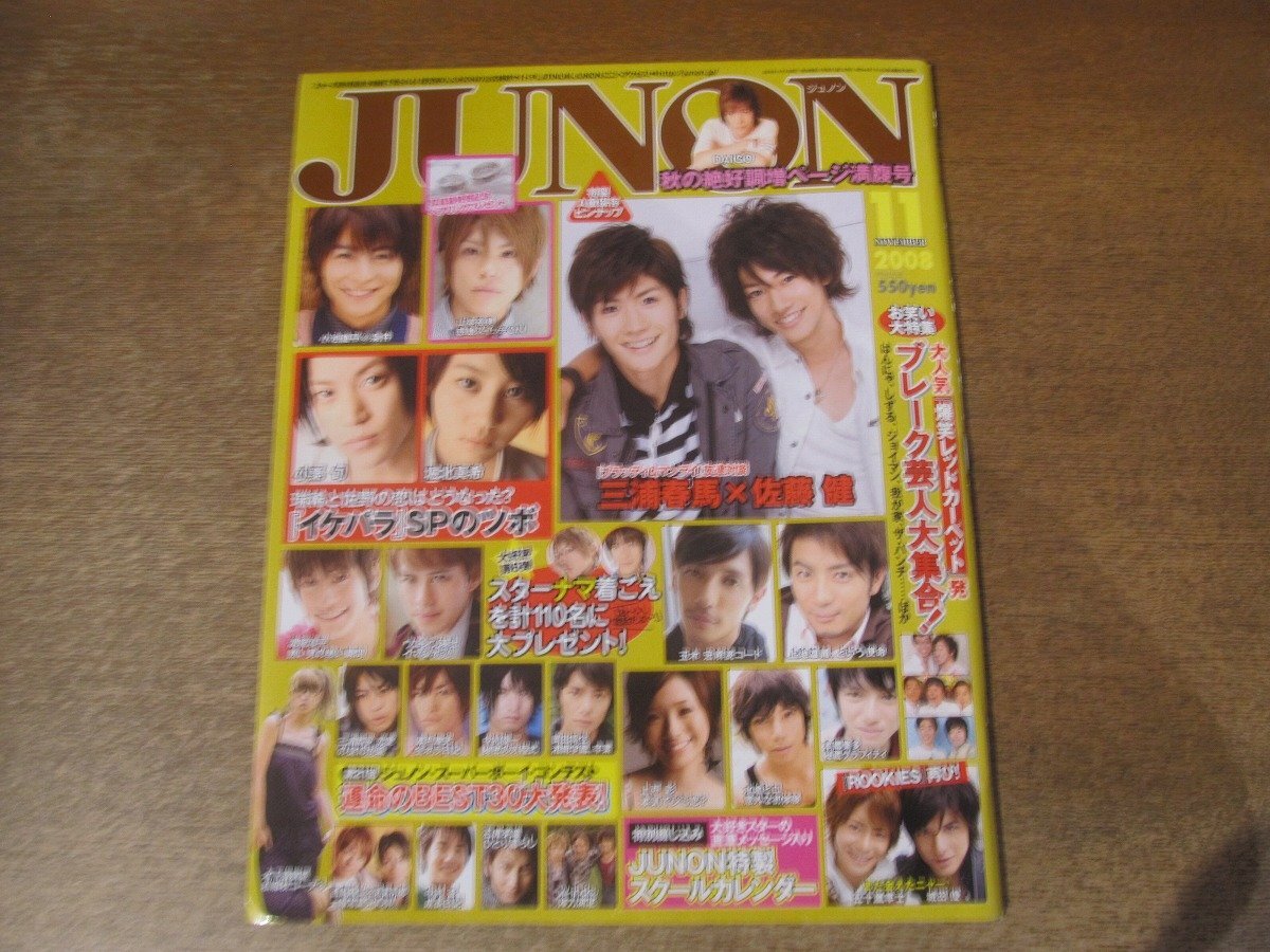 Yahoo!オークション - 2411ND JUNON ジュノン 2008.11 三浦春馬＆佐藤...