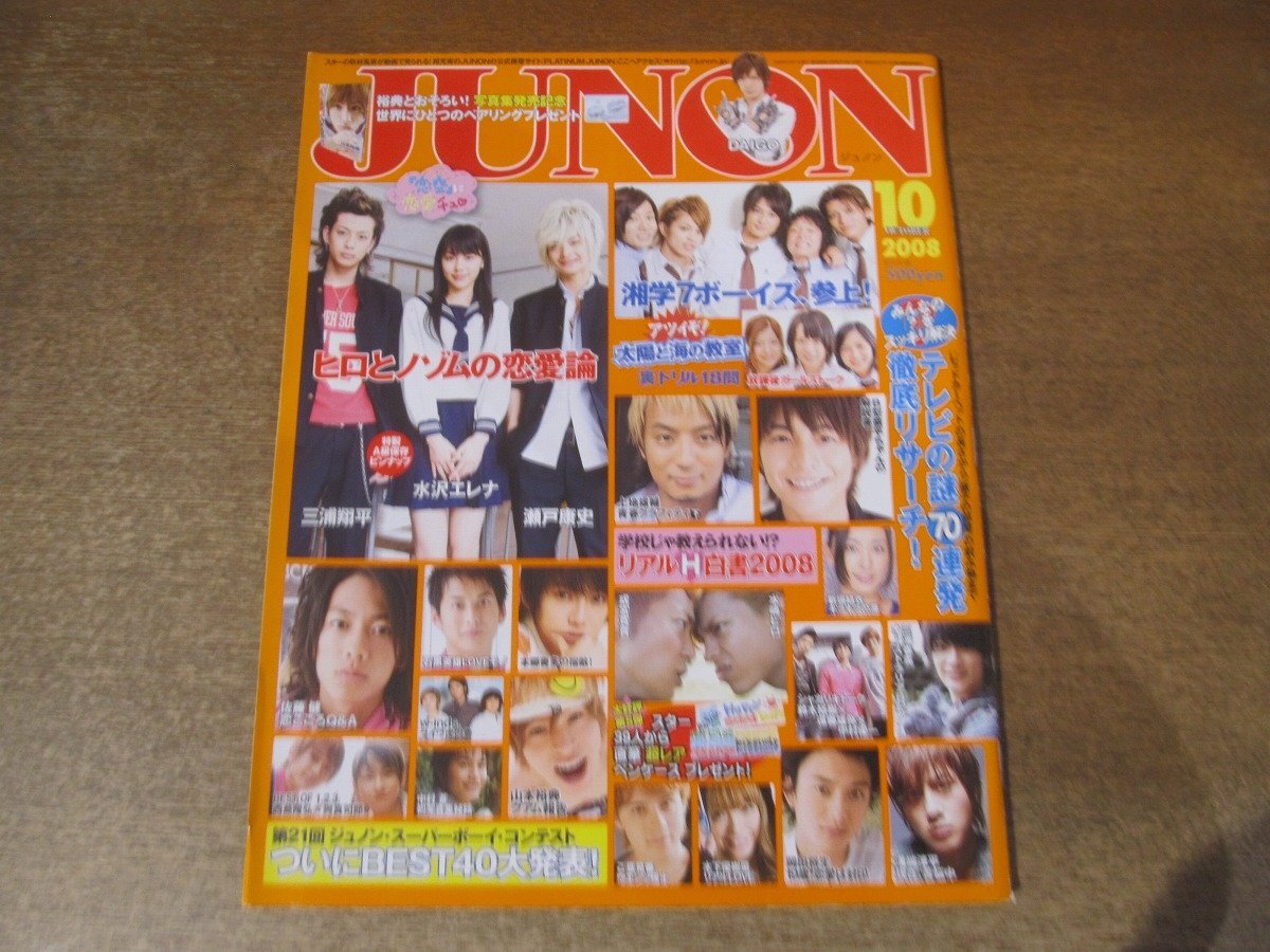 2411ND JUNON ジュノン 2008.10 瀬戸康史/三浦翔平/水沢エレナ/岡田将生/新垣結衣/佐藤健/山本裕典/三浦春馬/成宮寛貴×水嶋ヒロ(JUNON)｜売買されたオークション情報 ...