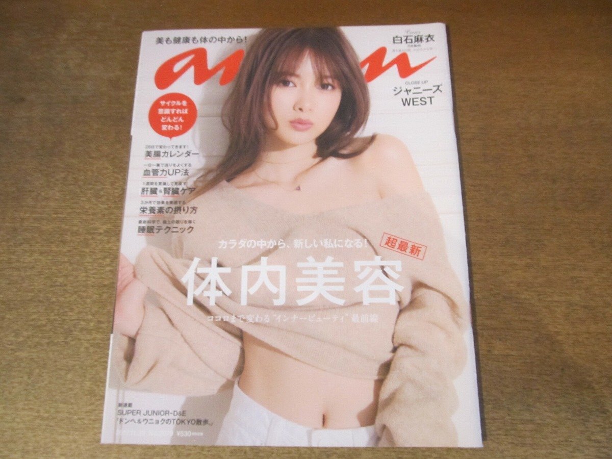 Yahoo!オークション - 2411CS anan アンアン 2079/2017.11.29 白石麻衣...