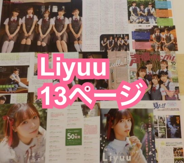 Yahoo!オークション - 切り抜き Liyuu 13ページ(声優/リーユウ)【ヤフ...