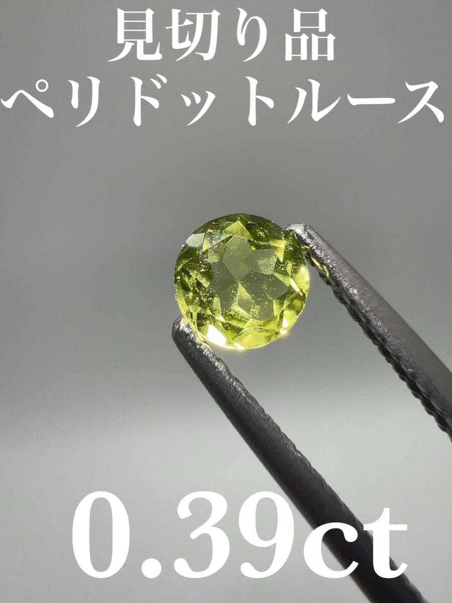 Yahoo!オークション - 「見切り品」ペリドットルース 0.39ct KS100-301