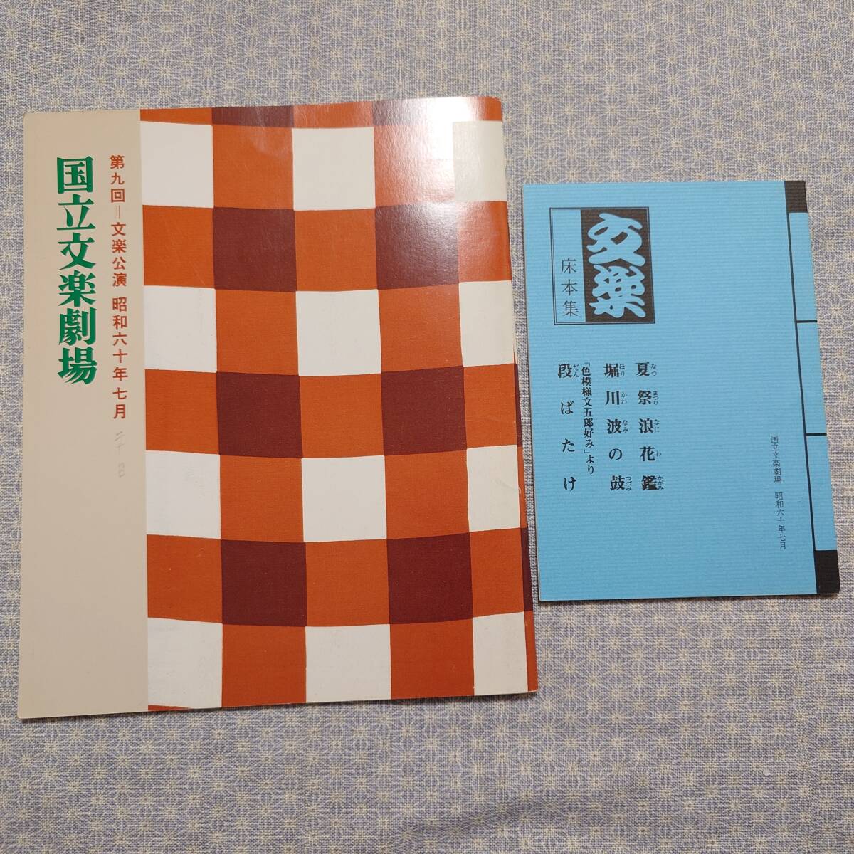 第9回 文楽公演 パンフレット 床本集 国立文楽劇場 S60.7 夏祭浪花鑑 チラシ付き(伝統芸能、落語)｜売買されたオークション情報、yahooの商品情報をアーカイブ公開 - オークファン ...