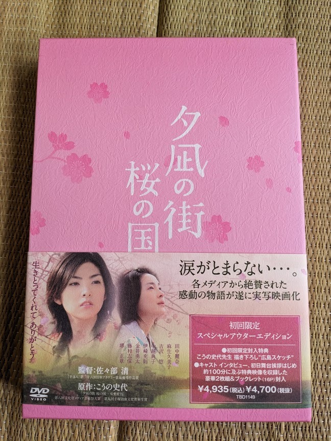 Yahoo!オークション - DVD 夕凪の街桜の国（DVD2枚組）