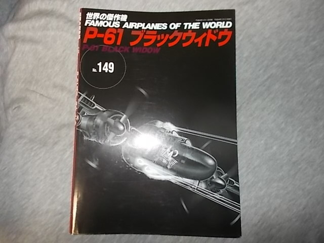 Yahoo!オークション - 【世界の傑作機】149 ノースロップP61ブラ...