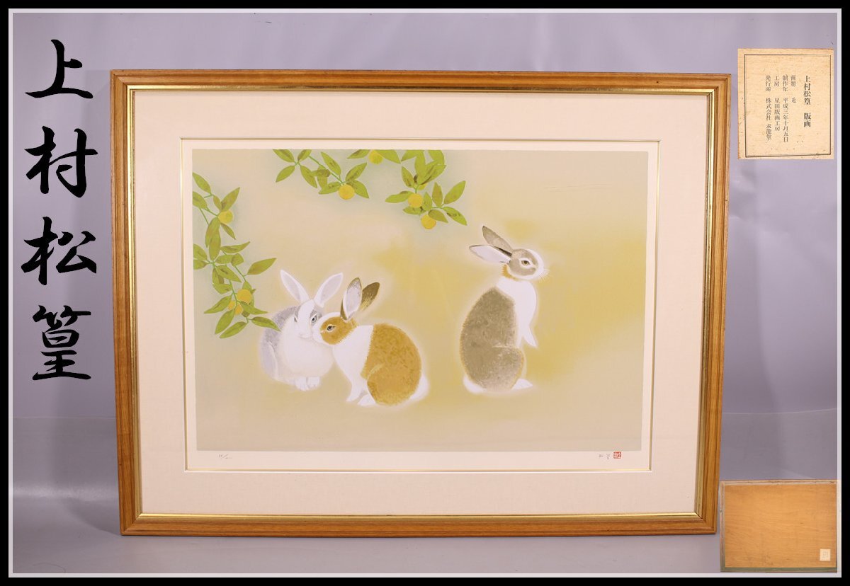 吉 BA632 リトグラフ 上村松篁 兎 版画 限定200 1991年求龍堂 大作 幅98×75㎝／時代のダメージあり(石版画、リトグラフ)｜売買されたオークション情報、yahooの商品情報を ...