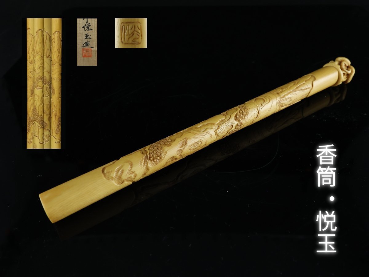 志 K0508 香筒 悦玉造 山水図 細密細工 東洋彫刻 霊芝蓋 香道具 中国美術 時代物 共箱 重量82g(その他)｜売買されたオークション情報、yahooの商品情報をアーカイブ公開 ...